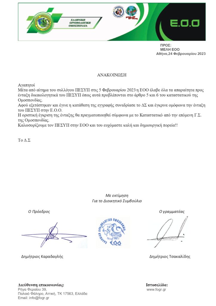 ΕΝΤΑΞΗ ΠΕΣΥΠ ΣΤΗΝ ΕΟΟ – E.O.O.